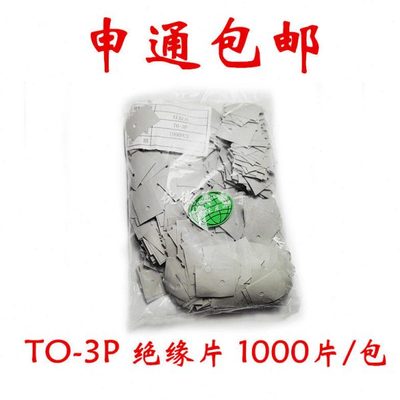 TO-3P绝缘片 散热软矽胶片 导热垫固态硅胶 绝缘垫片 1000片/包