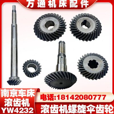 南京机床厂YW4232滚齿机配件YWA4232螺旋伞齿轮Z15/21 Z29/29