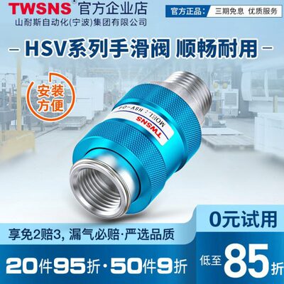 TWSNS台氣山耐斯气动手滑阀 HSV-06/08/10/15气动2分4分手推阀滑