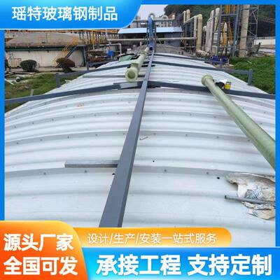 玻除璃钢污水池板YJL弧形盖板废水罩池拱形臭集气玻璃钢防腐盖盖