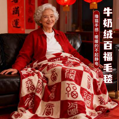 礼物百福毯子新喜庆UAT结婚绒毯中国福字毛年毯送牛奶绒盖毯被子