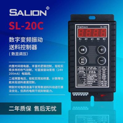 SALION SL-20C振动数字显稳压满料停机送料控制调速器