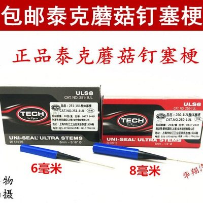 泰克蘑菇钉塞梗250-1UL蘑菇钉ULS6MM8MM塞梗蘑菇钉补片工具