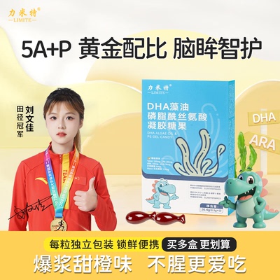 力米特高纯度藻油DHA磷脂酰丝氨酸凝胶儿童5A眼脑营养ARA神经酸