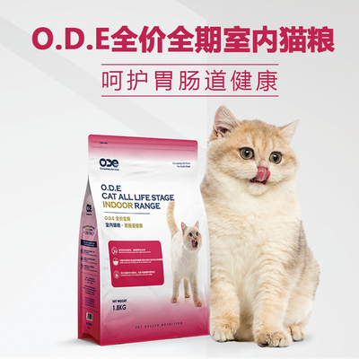 O.D.E全价全期室内猫粮胃肠道健康猫粮