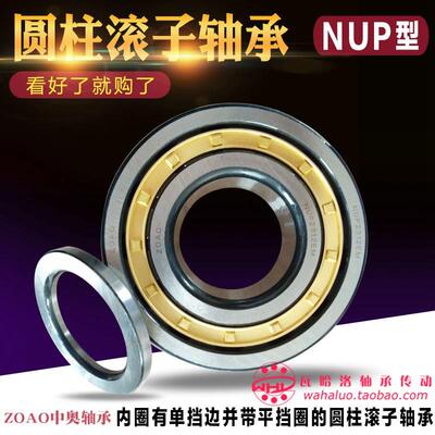 中奥ZOAO圆柱滚子轴承NUP2203 2204 2205 2206 2207 2208 2209EM