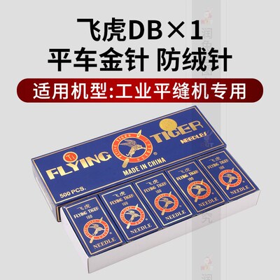 飞虎防热金针平脑平车纫BX1机针工业缝D电缝机防热针防跑绒金针