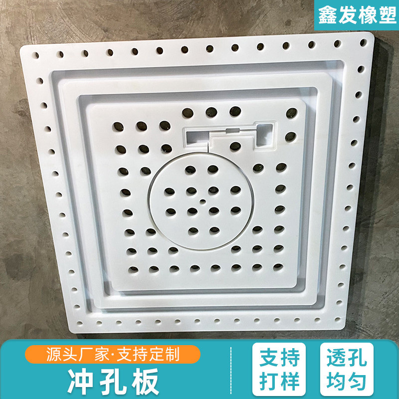 pp塑料打形板厂家定制过滤筛板圆E方形高密度聚乙烯P孔冲孔洞洞板