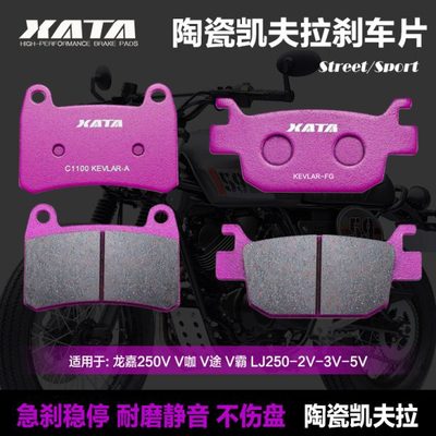 XATA陶瓷刹车片适用龙嘉250V V咖 V途 V霸 LJ250-2V-3V-5V碟刹皮