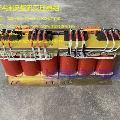 等效24脉波整流机组变压器380v/400v/690v1140v变直流750VDC1500V