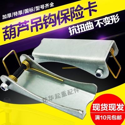 起重机 双梁 电动葫芦吊钩保险卡钩卡 国标加厚 防脱安全卡扣锁片