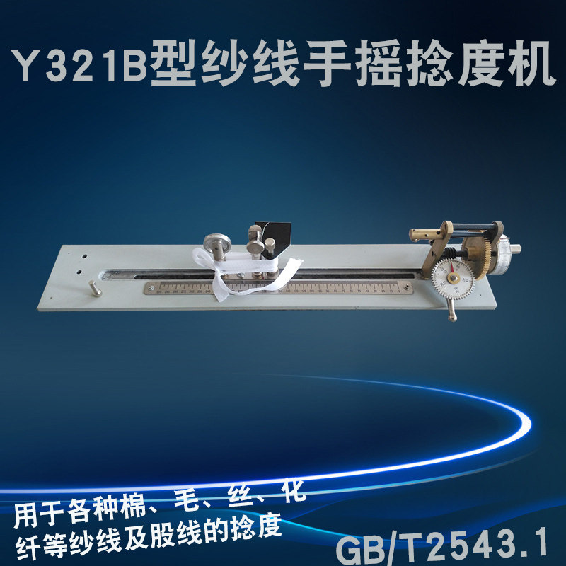 Y321B型纱线手摇捻度机手摇捻度仪 纱度捻线 仪测捻度