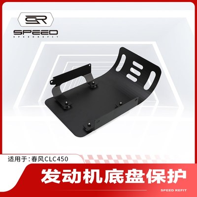 适用春风450CLC改装铝合金发动机底盘保护装甲下护板保护罩板配件