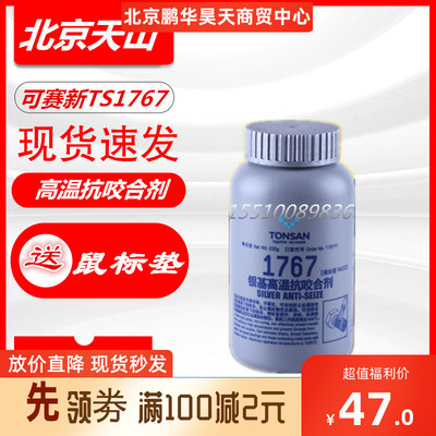 现货可赛新1767胶水,北京天山TS1767银基耐高温抗咬合剂230g