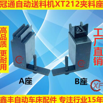 艾恩司冠通XT212 送料机配件夹料AB座