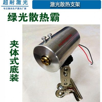 绿光激光专用架 吸热超强力夹体式底座架子散热头外径40X70mm