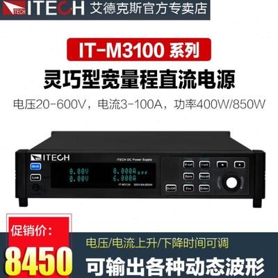 ITECH艾德克斯宽量程直流电源可调IT-M3110/ITM3120/IT3111/3121