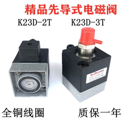 精品先导式电磁阀K23D-2 K23D-3常开式K23D-2T-B K23D-3T-B单线圈