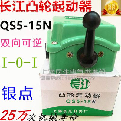 QS5-15N 500V电机可逆倒顺开关凸轮起动器双向转换I-0-I银点15A