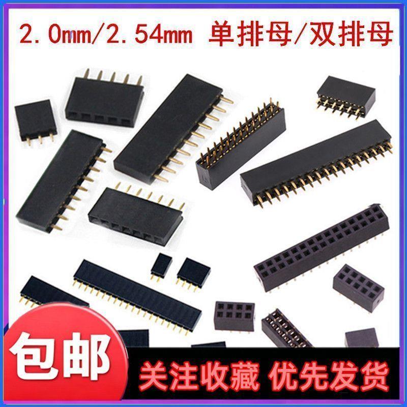 双排母2.0/2.54mm单排母排针母座排座针插座插针1/2/3/4/6/10-40P
