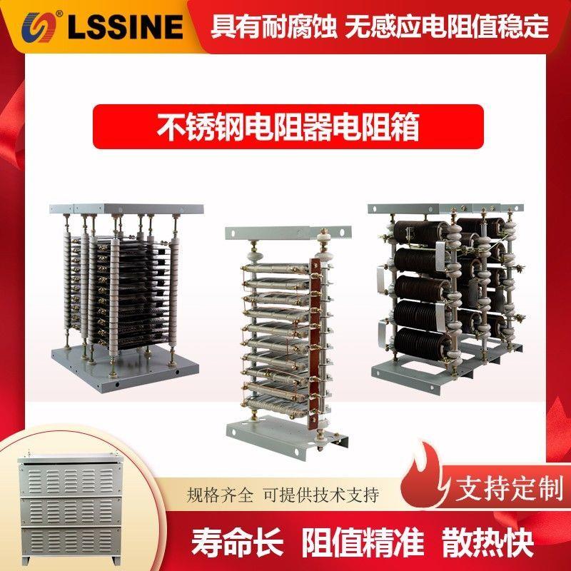 起动调整不锈钢电阻器起重卷扬机绕线调速制动电阻箱启动电阻器