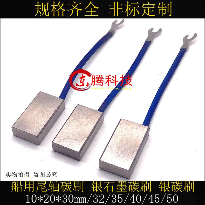 银碳刷 船用尾轴接地高银碳刷 10*20*30/32/35/40/45/50MM