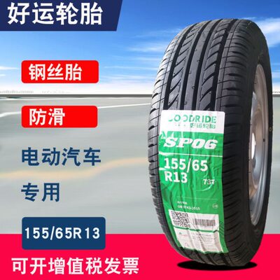 155/65r13好运轮胎真空胎155-65-13钢丝电动四轮轿车轮毂13寸备胎