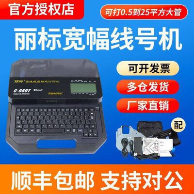 丽标线号机c-920T/980T/960T/580T线号打印机25平方号码管打印机