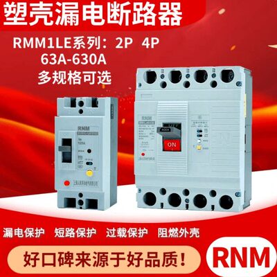 塑壳漏电断路器CM1L RMM1LE-125S/4300 100A250A400A 500A630A4P