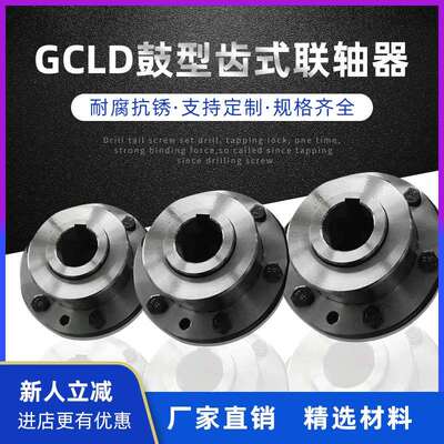 GCLD型电动机轴鼓形齿式联轴器、齿式联轴器、内齿联轴器、联轴器