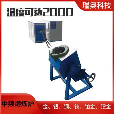 供应中频熔炼炉小型倾倒式融化金银铜炉废铝熔化炉金属冶炼熔炉