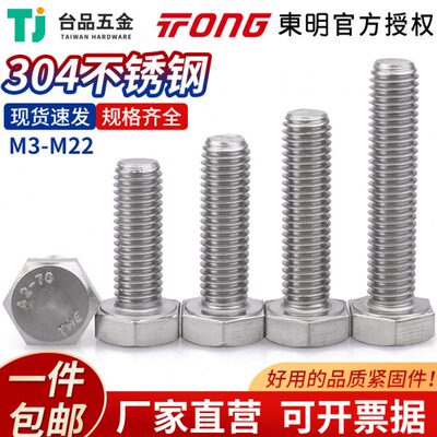 [M3-M22]THE东明304不锈钢外六角螺丝高强度螺栓加长机丝牙螺钉