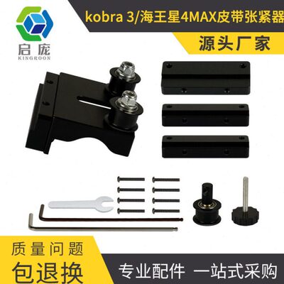 3D打印机配件Kobra3、海王星4Max皮带张紧器