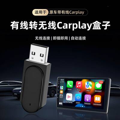 新款carpUCP-B002lay子有线转无线车机车互无线汽车适配器联载投