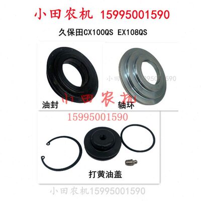 久保田EX108QS CX100 EX118收割机配件履带支重轮打黄油盖子油封