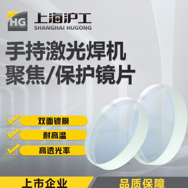 沪工手持激光焊机聚焦/保护镜片双面镀膜耐高温高透光