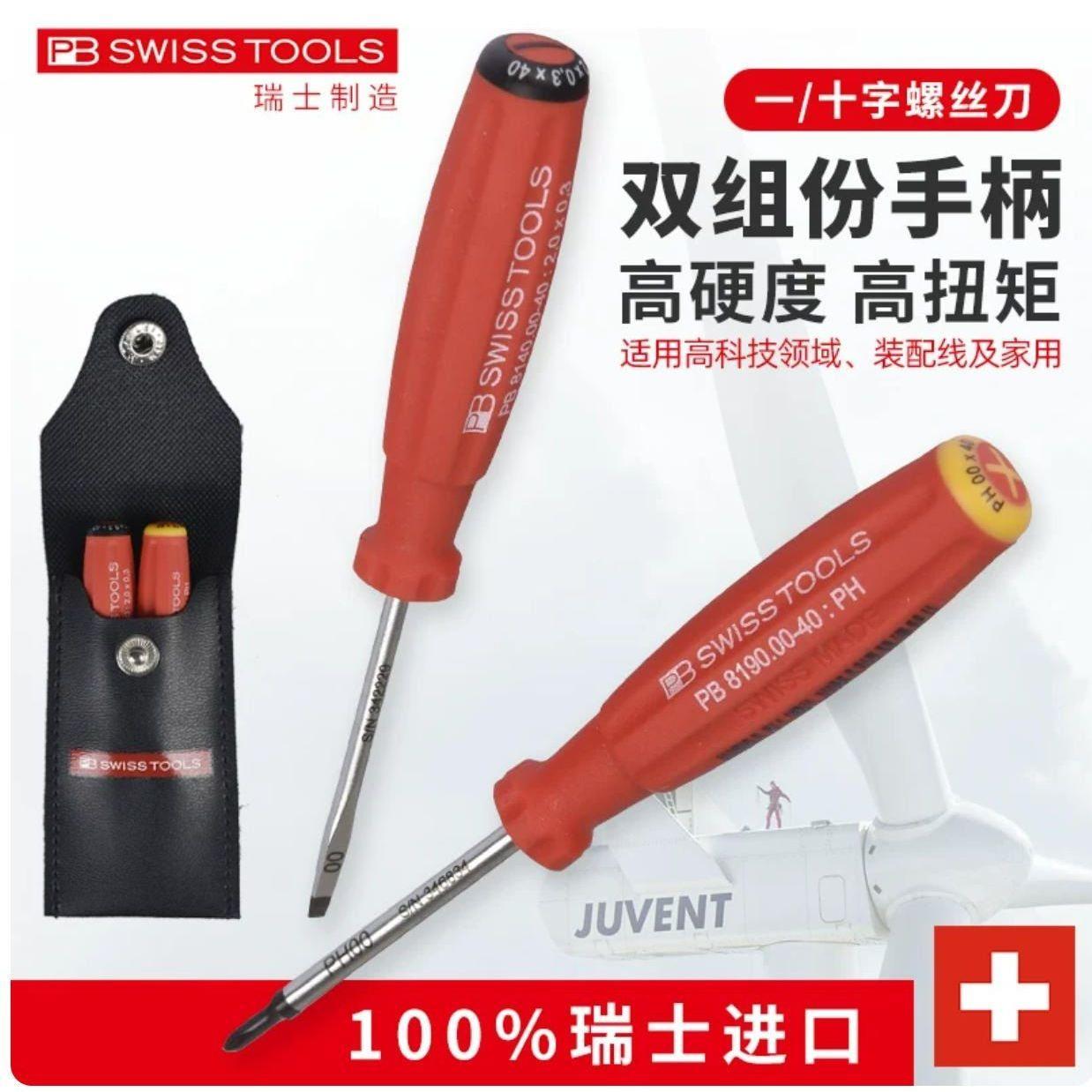 瑞士PB 8535螺丝刀2mm小号十字一字改锥笔记本眼镜工具2件套带包