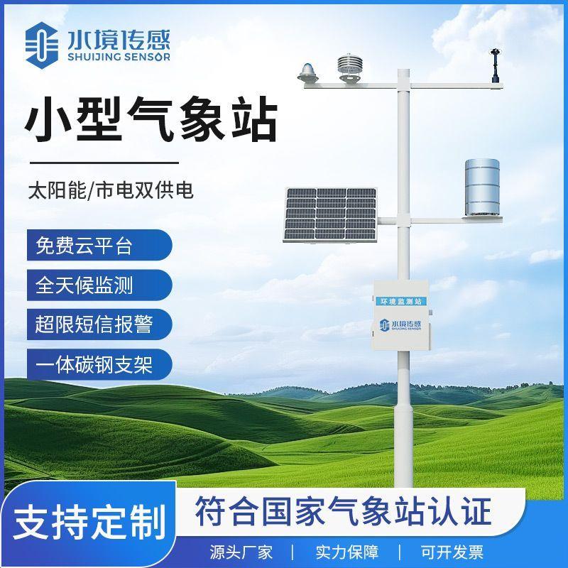水境智源气象站小型环境监测设备气象仪雨量监测站农业光伏校园