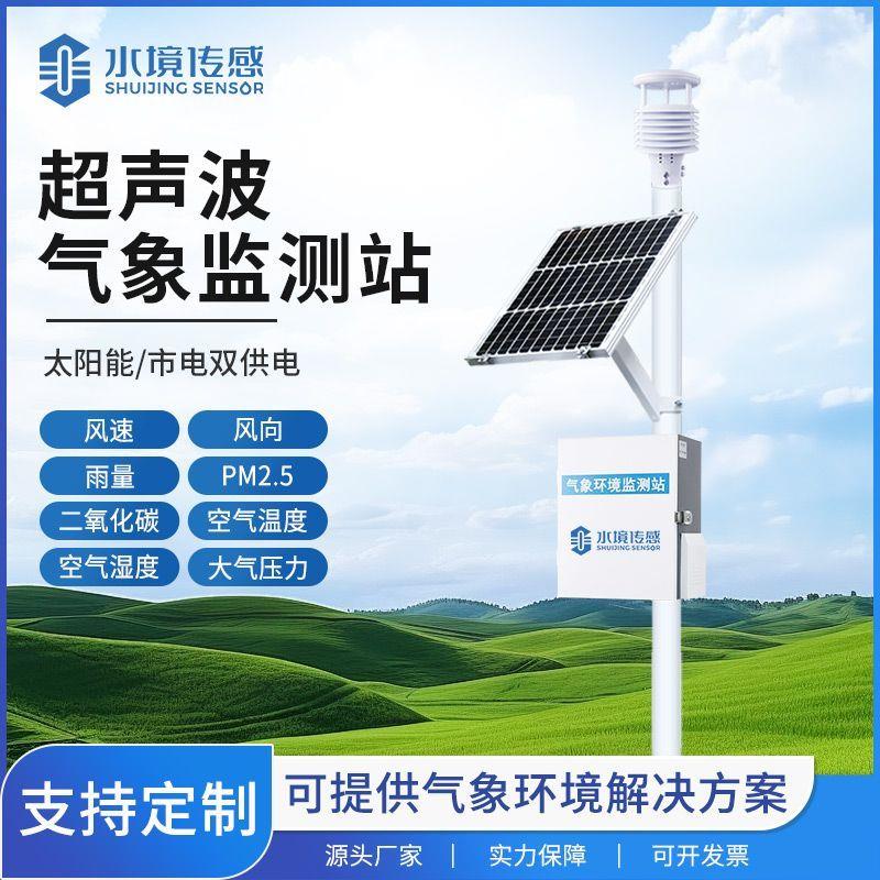 水境智源超声波气象站小型气象仪农业光伏校园温湿度风速风向雨量