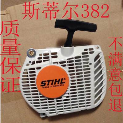 STIHL斯蒂尔382汽油锯启动器拉盘手工伐木据进口原装点火器线配件