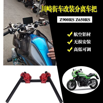 适用 川崎Z900RS Z650RS 分离手把 复古巡航可升降龙头车把改装