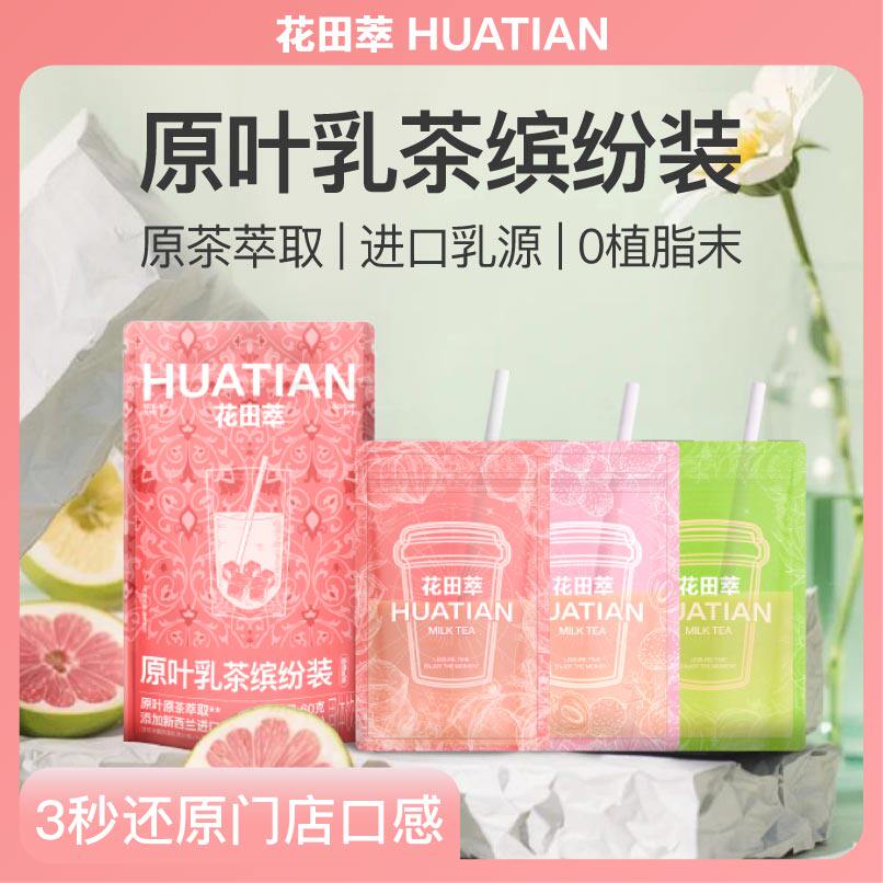 花田萃荔枝冰酿奶茶粉冲饮袋装轻乳茶冲泡粉杯袋装多风味尝鲜3杯