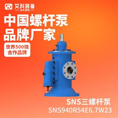 SNS940R54E6.7W23储油罐卸油泵柴油装载泵三螺杆泵