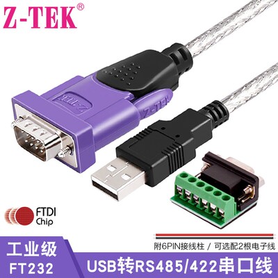 z-tek力特工业级USB转串口线RS485/422转换器ft232转接模块ZE628