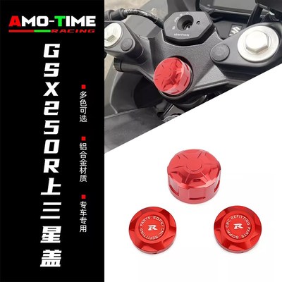 适用铃木GSX250R 上三星减震装饰盖gsx250上联板螺丝帽盖改装配件