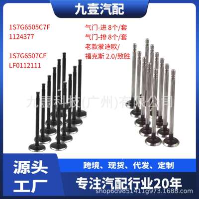 8个/套进排气门1S7G6507CG LF0112111 9S4E6507AA 1S7G6507C7G
