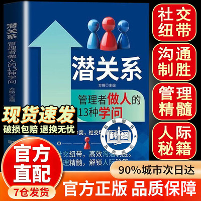【官方正版-京仓直配】潜关系 潜关系书籍正版 潜资源 潜关系:管理者做人的13种学问 浅关系管理 掌握管理精髓
