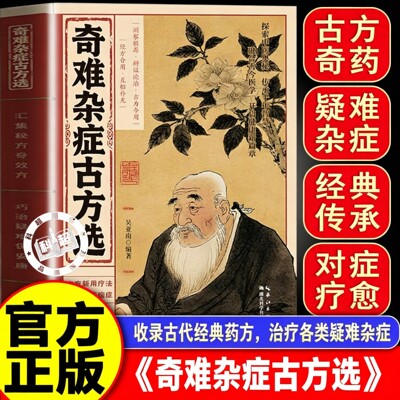 【官方正版】奇难杂症古方选 古法新用疗法 破除顽疾病症 探索中医奥秘 传承千年智慧