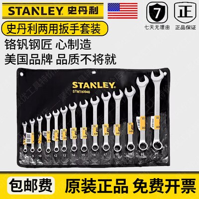 史丹利梅开双头扳手工具包套装结实耐用8-24mm两用14件STMT78099