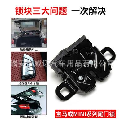 适用宝马i8尾门锁i12i15后MINIR60R61箱51249802312关闭SAR-003
